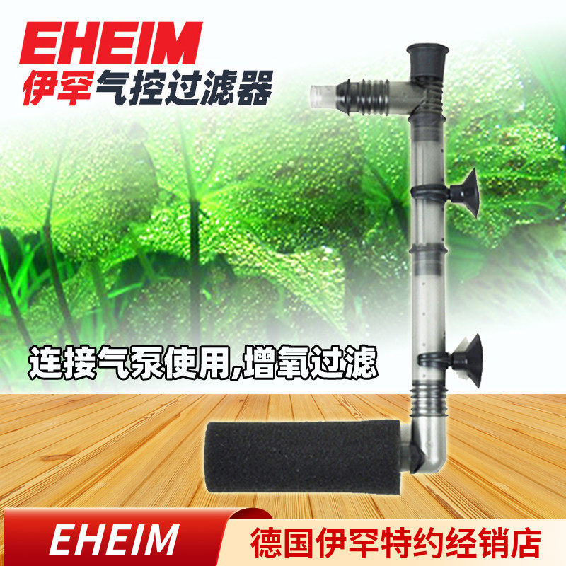 德国伊罕EHEIM气控过滤器鱼缸内置过滤水妖精气举需要气泵带动_虎窝淘