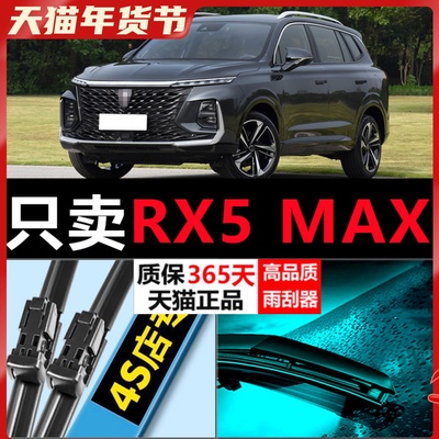 RX5MAX专用高清静音雨刷器