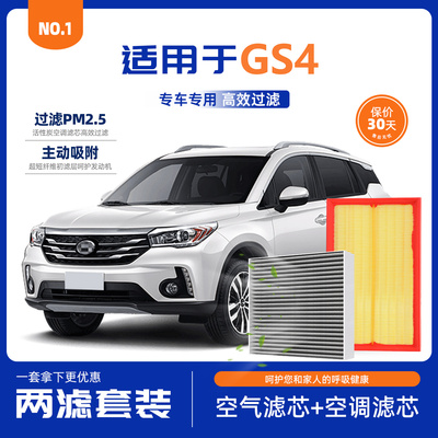传祺GS4专用空气空调滤芯套装