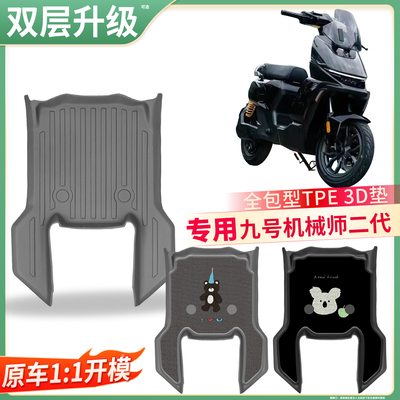 【九号机械师二代】适用TPE脚垫