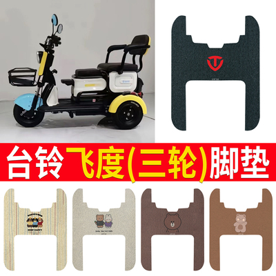 适用于【台铃飞度】三轮车脚垫