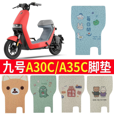 适用于九号A30C/35C电动车脚垫