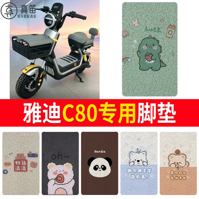 【雅迪C80】适用防水脚垫