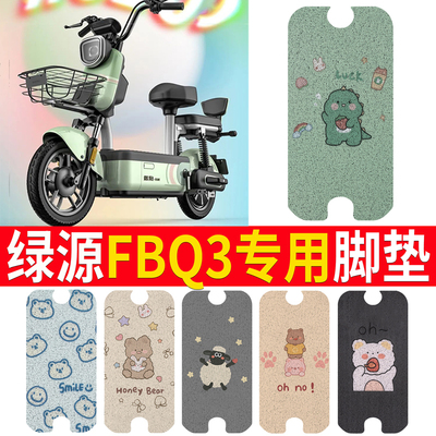 适用于【绿源FBQ3】脚垫防滑