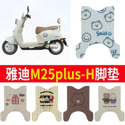 适用于雅迪M25plus-H专用脚垫