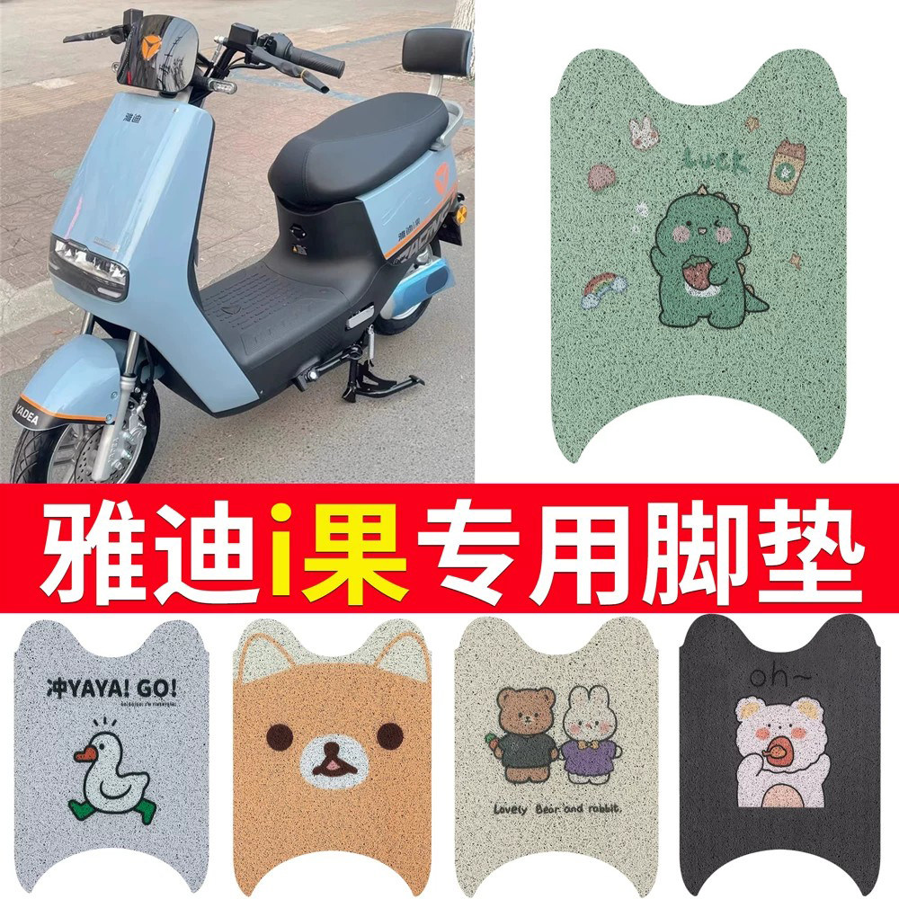 适用于雅迪i果电动车脚垫/防晒座套TDT1220Z电瓶车防水踏板踩垫
