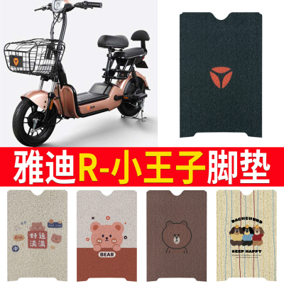 【雅迪R小王子】专用脚垫