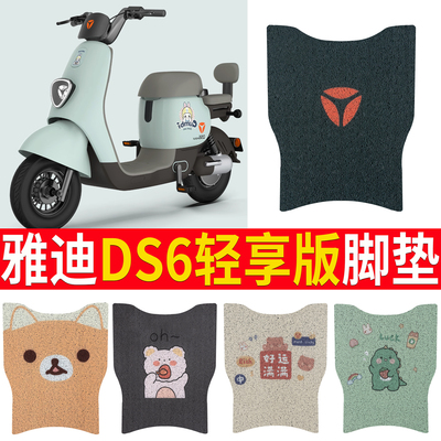 【雅迪DS6轻享版】踏板脚垫
