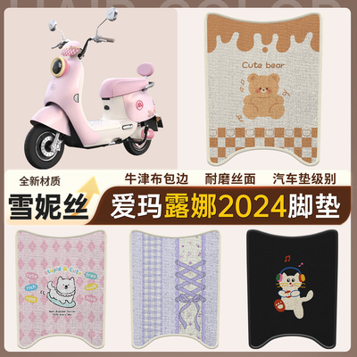 适用【爱玛露娜2024】雪妮丝脚垫