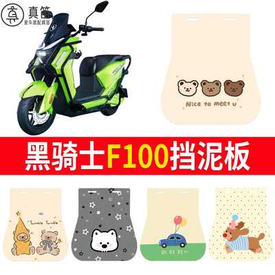 【黑骑士F100】适用挡泥板