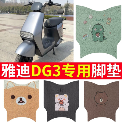 适用于雅迪DG3电动车专用脚垫