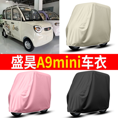 【盛昊a9mini】适用车衣