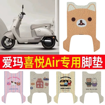 适用于【爱玛喜悦Air】专用脚垫