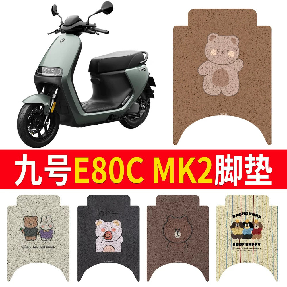 九号E80cMK2电动车脚垫电瓶车专用丝圈防水防滑耐磨脚踏板垫