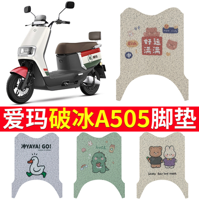 适用于【爱玛破冰】A505专用脚垫