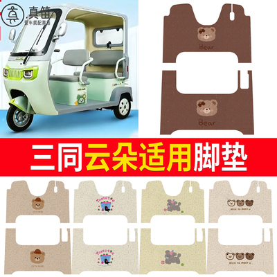 【三同云朵】适用三轮脚垫