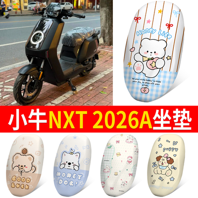【小牛NXT2026A】适用皮革坐垫
