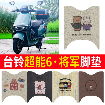 适用于【台铃将jun】专用脚垫