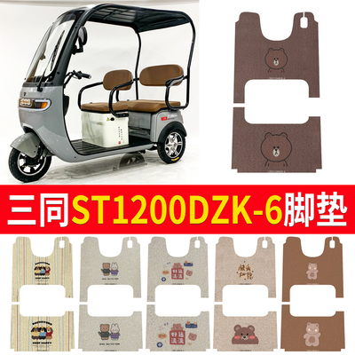 【三同ST1200DZK-6】专用脚垫