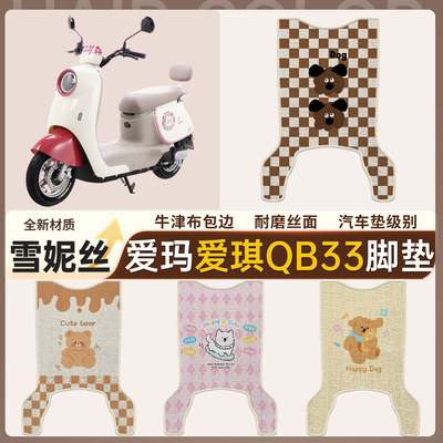 适用【爱玛爱琪QB33】雪妮丝脚垫
