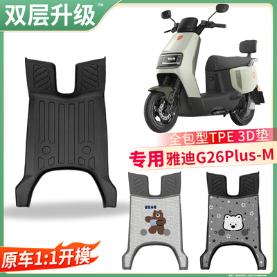 【雅迪G26Plus-M】适用TPE脚垫