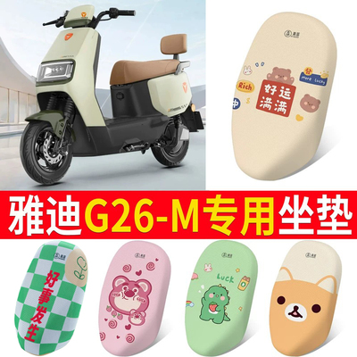 适用于【雅迪G26-M】专用坐垫