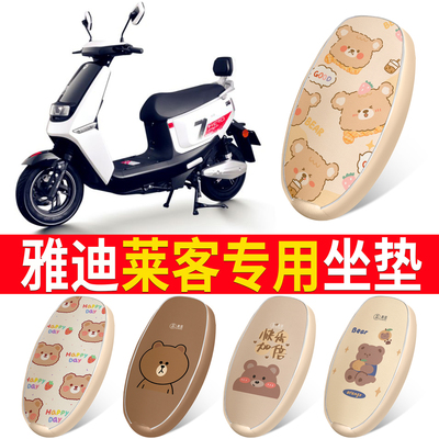 适用于【雅迪莱客】皮革坐垫