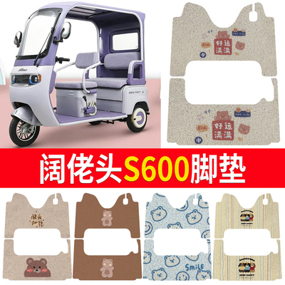 【阔佬头S600】适用三轮脚垫