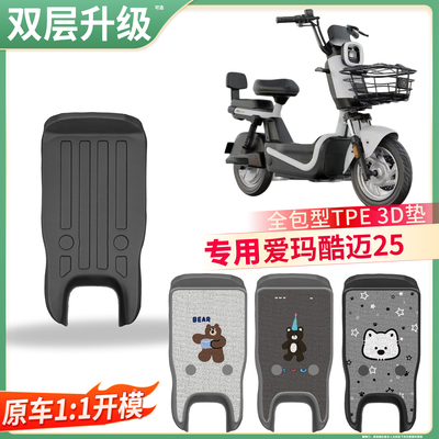 【爱玛酷迈25】适用TPE脚垫