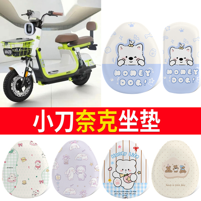 【小刀奈克】适用坐垫