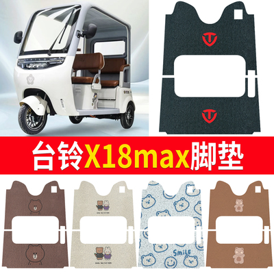 【台铃X18max】适用脚垫