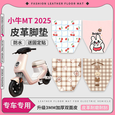 适用于【小牛MT2025】皮革脚垫