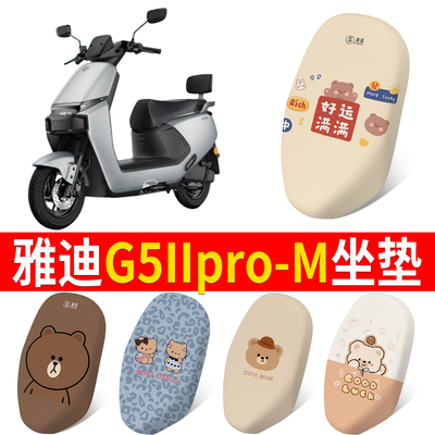 【雅迪G5IIpro-M】适用坐垫