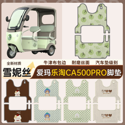【爱玛乐淘ca500pro】适用脚垫