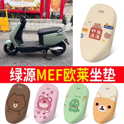 适用于【绿源MEF欧莱】专用坐垫