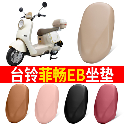 【台铃菲畅EB】适用弹力皮坐垫