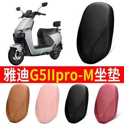 【雅迪G5IIpro-M】适用坐垫