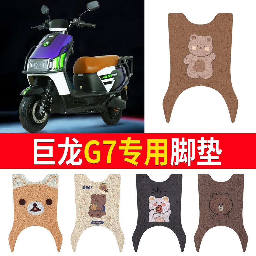 用于巨龙G7电动车脚垫长跑王大牛g7坐垫套G16踏板g16脚踏垫座套