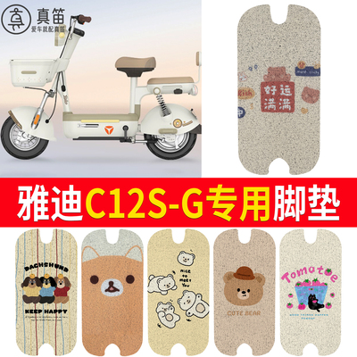【雅迪C12S-G】适用脚垫