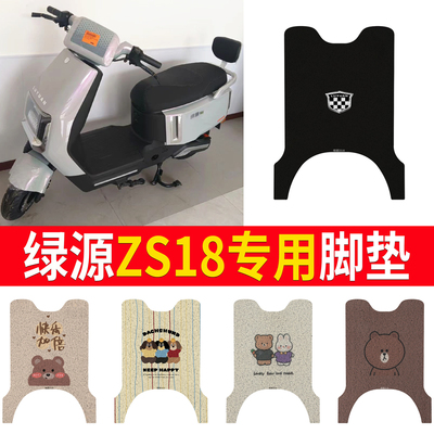 适用于【绿源ZS18】专用脚垫
