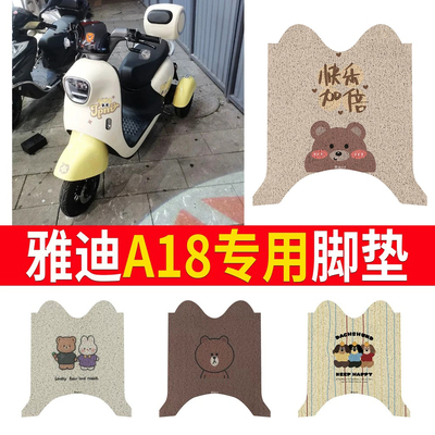 【雅迪A18】三轮车脚垫
