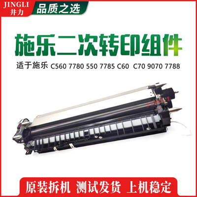 施乐转印组件二转转印