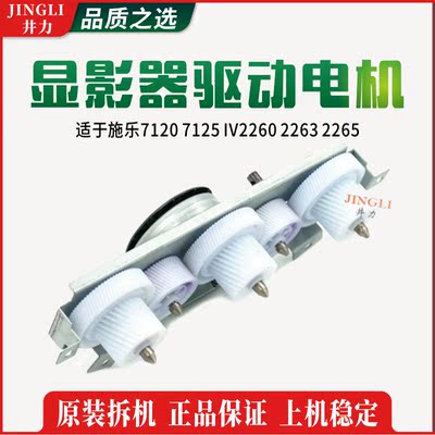 适用施乐7120 7125 IV2260 2263 2265 彩色显影器驱动电机组件