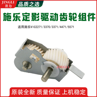 施乐六代VIC2271 3370 3371 4471 5571定影驱动齿轮组件 驱动齿轮