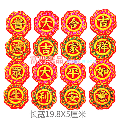 节庆折塔折花篮装饰字帖 吉祥字烫金绒布四字对联字帖 普度众生