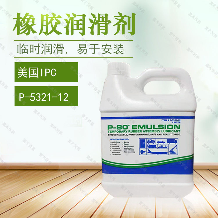 美国IPC P-80 Emulsion橡胶润滑剂 P-5321-12润滑油 1L/瓶_虎窝淘