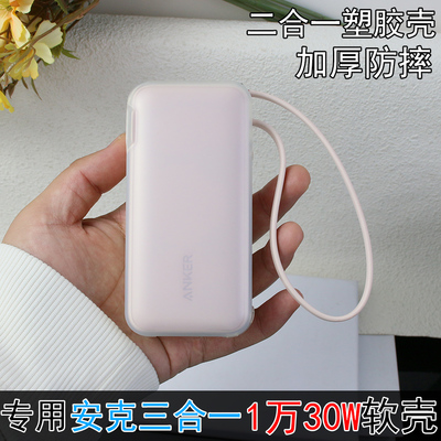 安克三合一1万30W充电宝保护套