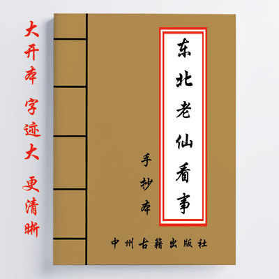东北老大神 大神看事秘诀手抄本 178页 传统东北老大神文化