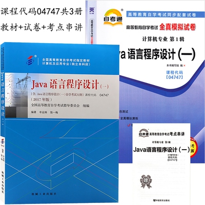 全套3本 自学考试4747 04747JAVA语言程序设计一教材+自考通全真