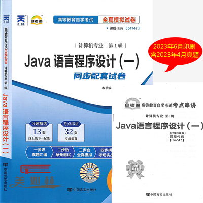 自考通试卷 04747 4747 Java语言程序设计（一）自学考试 全真模拟试卷 附历年真题 考点串讲自考试卷Java语言程序设计
